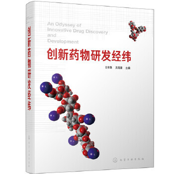 创新药物研发经纬 白东鲁,沈竞康 9787122347640 化学工业出版社