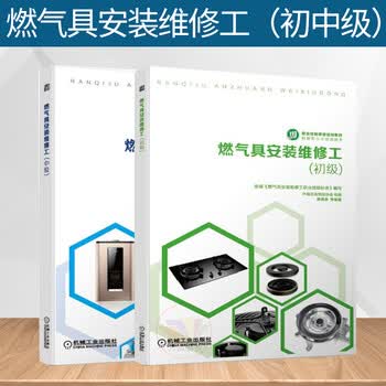 正版图书 燃气具安装维修工初级+中级 燃气具安装维修工职业技能等级培训教材书籍 安装维修检测燃气灶具安装与维修