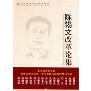 陈锡文改革论集