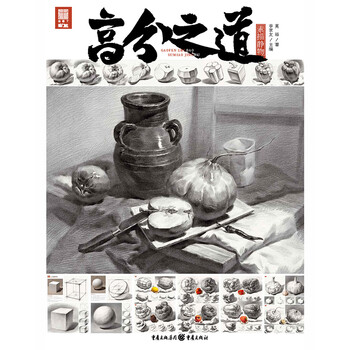 正版 高分之道：素描静物9787229149802