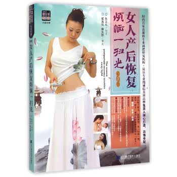 女人产后恢复烦恼一扫光