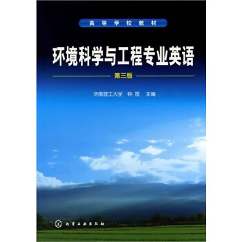 [上新]  环境科学与工程专业英语第三版 钟理,华南理工大学 化学工业出版社