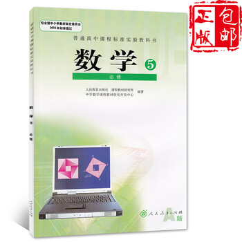 人教版高中数学必修五5课本高中必修5五数学书人教版 高二上数学教材 必修五数学书 人民教育出版社