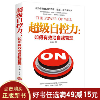超级自控力 单本正版包邮 好书推荐关于自律的书如何有效地自我管理成功励志自控力书籍【99元10本书】