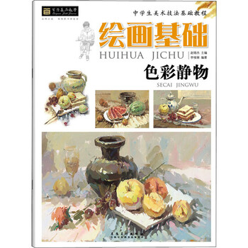 绘画基础 色彩静物