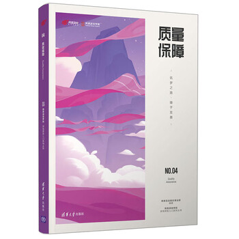  质量保障：筑梦之路 臻于至善9787302569206