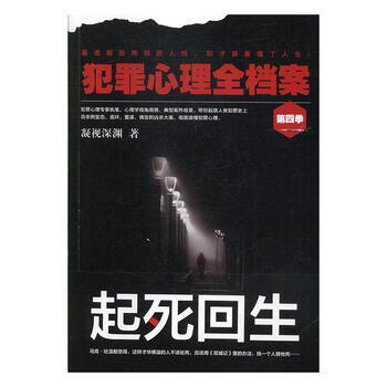 犯罪心理全档案·第四季凝视深渊台海出版社9787516823491 心理学书籍