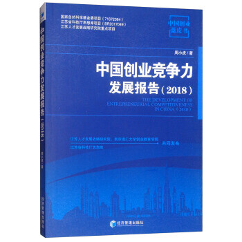 中国创业竞争力发展报告(2018)