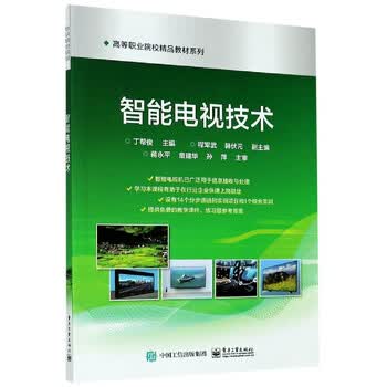 智能电视技术/高等职业院校精品教材系列