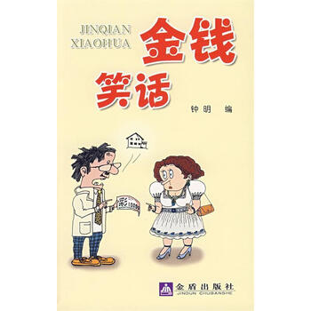 金钱笑话 钟明【正版书】
