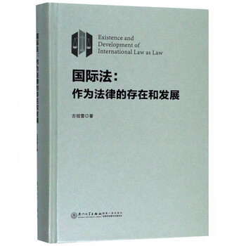 国际法--作为法律的存在和发展(精) 网