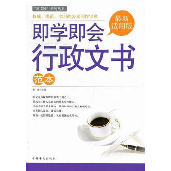 即学即会行政文书范本-版 高谋 法律 9787511325952
