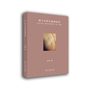 烽火中的华盖建筑师 张琴