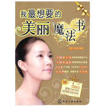 我~想要的美丽魔法书9787122083241化学工业