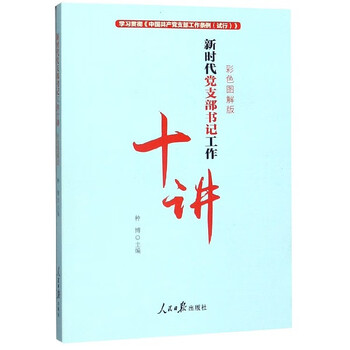 新时代党支部书记工作十讲(彩色图解版)