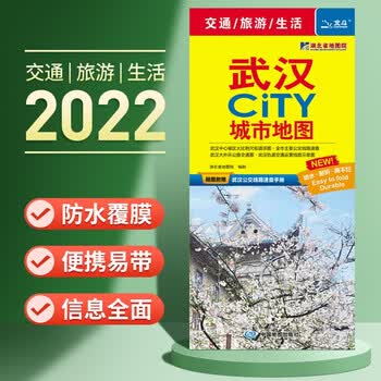 2022年 武汉地图 约85*59厘米 防水耐折 湖北省旅游交通CITY城市图