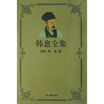 韩愈全集 韩愈