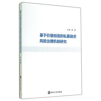 基于价值创造的私募融资风险治理机制研究