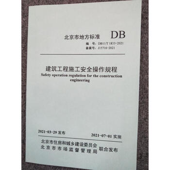 DB11/T 1833-2021 建筑工程施工安全操作规程
