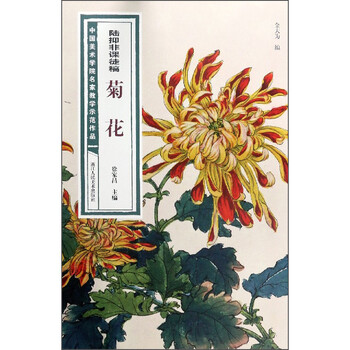 陆抑非课徒稿·菊花-中国美术学院名家教学示范作品