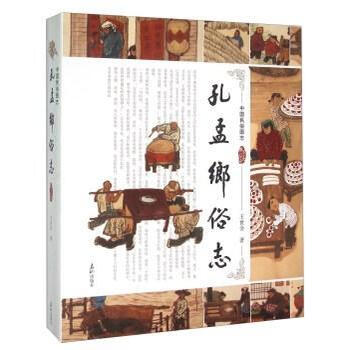孔孟乡俗志 王世会 文化 9787551902175
