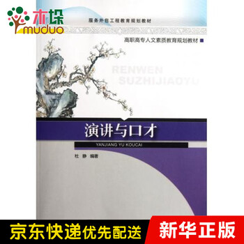 演讲与口才(高职高专人文素质教育规划教材)
