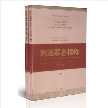 刑法罪名精释(第四版)(上下)