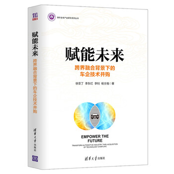 赋能未来(跨界融合背景下的车企技术并购)