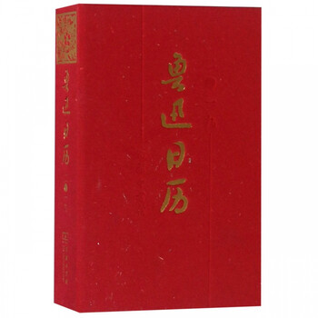 鲁迅日历(2019)(精)