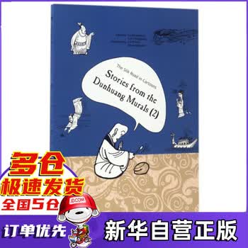 漫画丝绸之路(敦煌壁画故事2)(英文版)