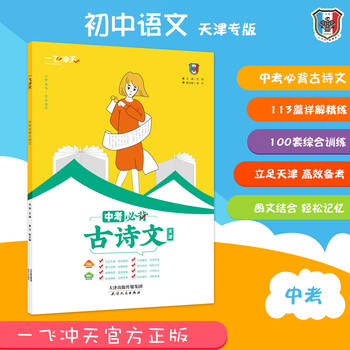 天津版一飞冲天中考必背古诗文综合训练重难点详解精练思维导图