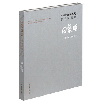 中国艺术研究院艺术家系列：田黎明