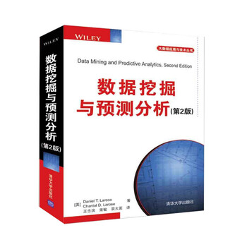 数据挖掘与预测分析 (第2版) 大数据应用与技术丛书 从数据准备到探索新数据分析、数据建模及模型评估