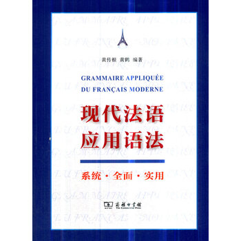现代法语应用语法 黄传根 商务印书馆