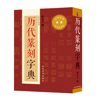 历代篆刻字典 孙宝文 书法 9787533061890