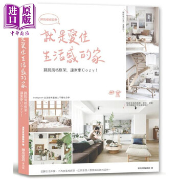 就是爱住生活感的家 挥别样板设计 跳脱风格框架 让家更Cozy 港台原版 漂亮家居编辑部 麦浩斯