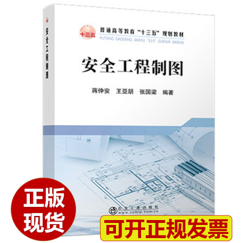 【】安全工程制图 蒋仲安 王亚朋 张国梁编著 冶金工业出版社