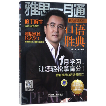 雅思一月通(口语胜典)/杨凡英语系列