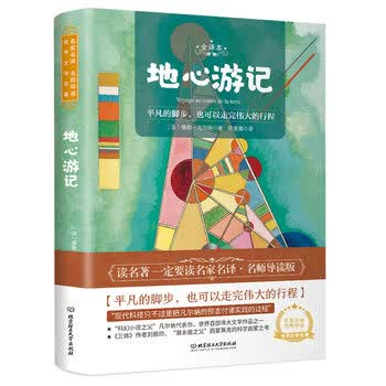 地心游记 世界名著 中小学生 课外阅读推荐书籍（附赠音频）