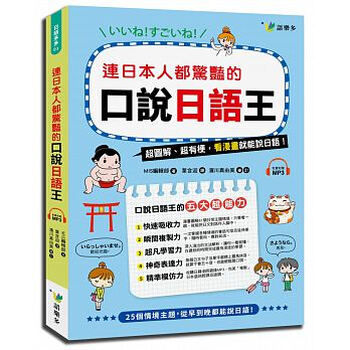预售 连日本人都惊艳的口说日语王(附1MP3) 语乐多文化台版原版书籍