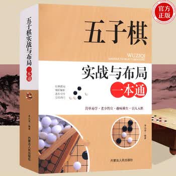 五子棋实战与布局一本通 五子棋入门教程书五子棋初学者儿童学生益智大人五子棋棋局解析棋谱布局攻守实战技