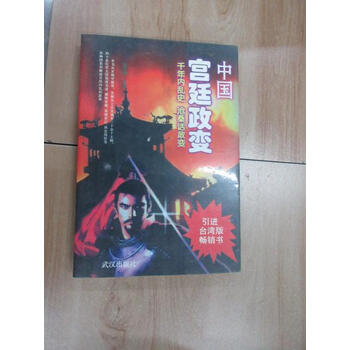 保证正版  可开发票！！中国宫廷政变
