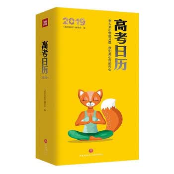 高考日历(2019) 施冬健 历史 9787545538168
