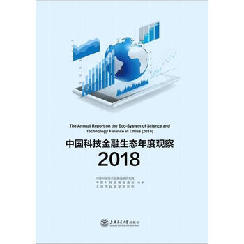 中国科技金融生态年 中国科学技术发展战略研究院 上海交