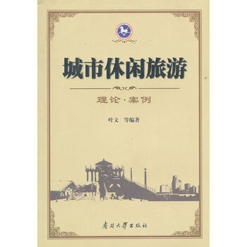 城市休闲旅游 理论 案例 叶文 南开大学出版社