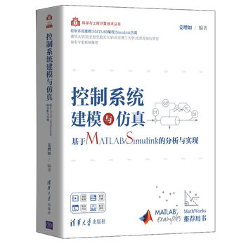 控制系统建模与仿真——基于MATLAB Simulink的分析与实现 姜增如 清华大学出版社