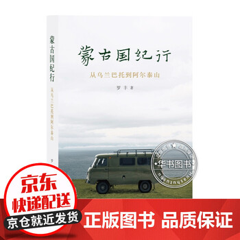 蒙古国纪行 正版