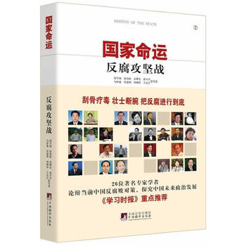 国家命运:反腐攻坚战 邱学强 徐伟新 袁曙宏 俞可平 马怀德 任建明　等著【正版书】