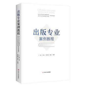 出版专业案例教程