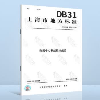DB31/T 1242-2020	数据中心节能设计规范	